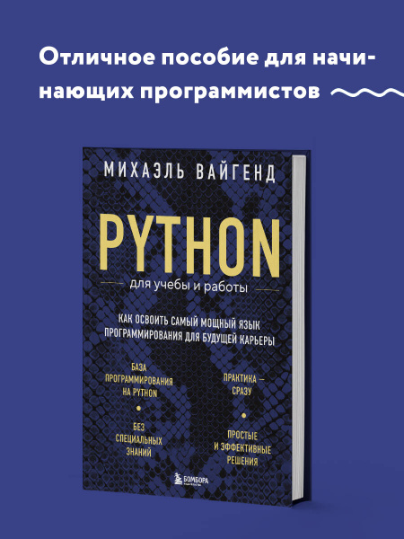 Python для учебы и работы. Как освоить самый мощный язык ...