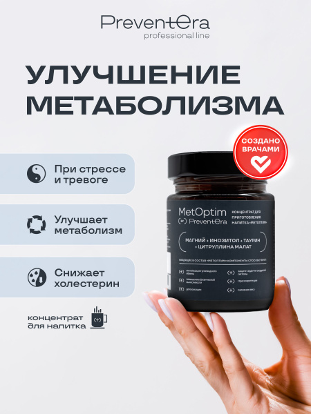 Пищевая добавка MetOptim PreventEra, Метаболический оптимизатор, для улучшения чувствительности ...