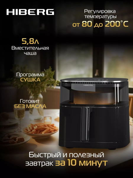 Аэрогриль HIBERG MDC 600 B, конвекция, DC мотор, 5,8 л, сенсорное ...