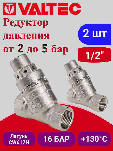 2 шт - Редуктор давления поршневой Valtec VT.081.N.04 купить на OZON по низкой цене (2468728279)