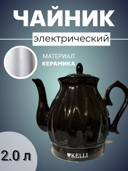 Электрический чайник керамический 2,0л KL-1341 купить на OZON по низкой ...