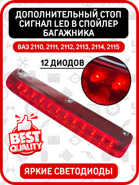 Дополнительный стоп сигнал LED в спойлер багажника совместимый с Ваз ...