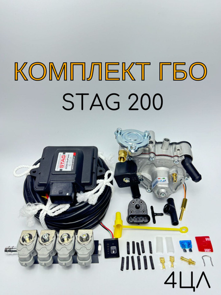 Комплект ГБО (мини-кит) STAG-200 4 цилиндра(Редуктор + Форсунки) купить ...