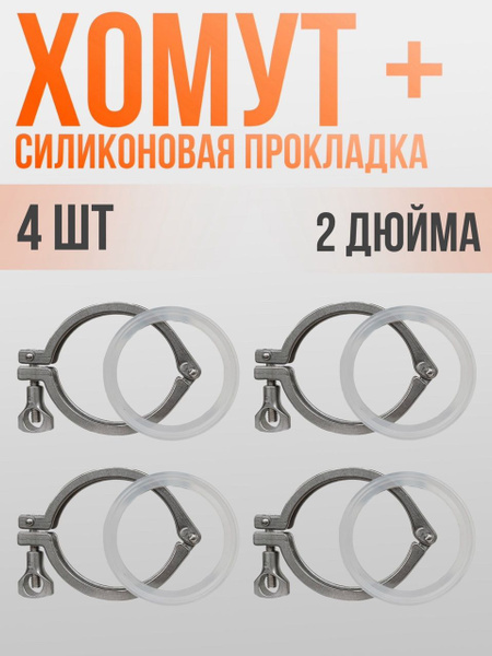 Хомут под кламп 2 дюйма с силиконовой прокладкой (4 шт) для самогонного ...