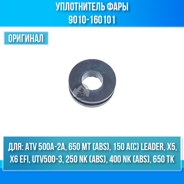 Уплотнитель фары ATV 500A-2A, X5, X6 EFI, UTV500-3 9010-160101 купить c ...