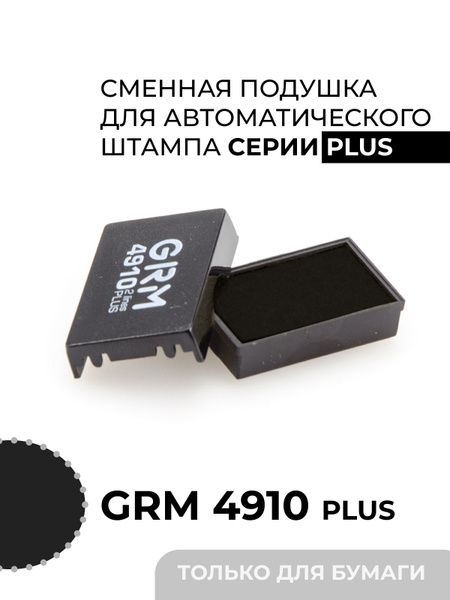 Черная сменная штемпельная подушка для GRM 4910 PLUS, GRM 10 PLUS. Для ...