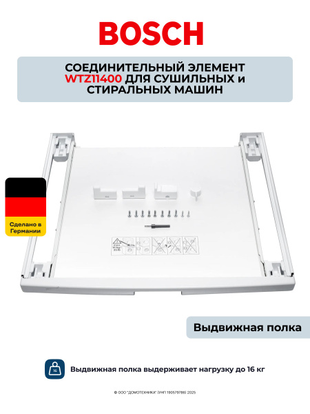 Соединительный элемент BOSCH WTZ11400 для сушильной и стиральной машины ...