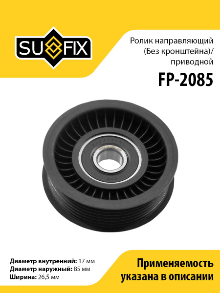 SUFIX Ролик направляющий, арт. FP-2085, 1 шт. купить на OZON по низкой цене (1970001127)