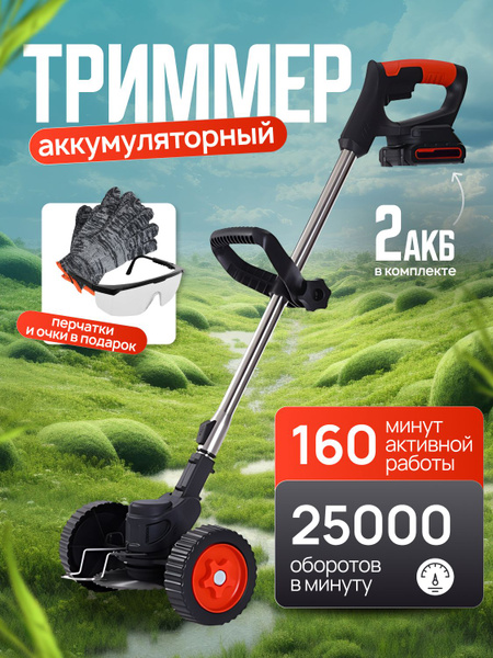 Триммер аккумуляторный садовый, 900 Вт, 25000 об/мин купить на OZON по низкой цене (2001786904)