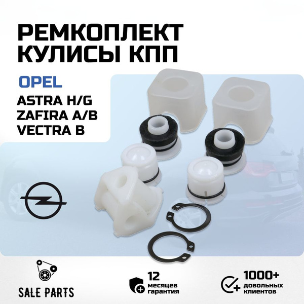 Ремкомплект кулисы Opel Astra H, G/ Zafira A, B/Vectra B ОЕМ: 90442265 ...