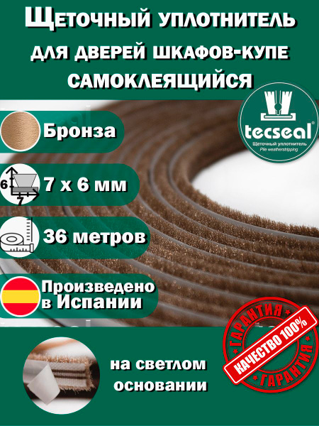 36 метров Tecseal SM 7x6 4P MBR (бронза, шампань) щеточный уплотнитель ...