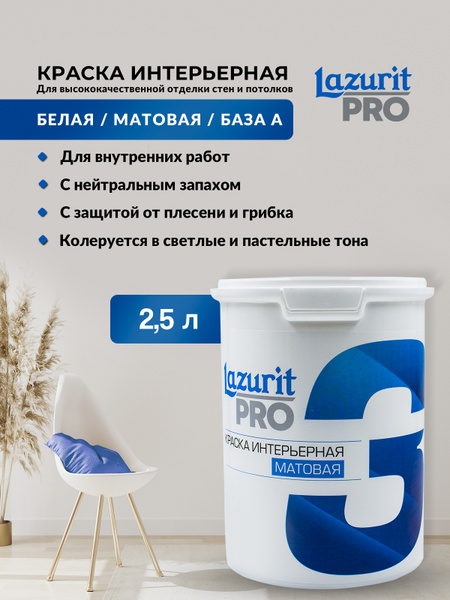 Lazurit PRO 3 Краска Интерьерная матовая 2,5л купить на OZON по низкой ...