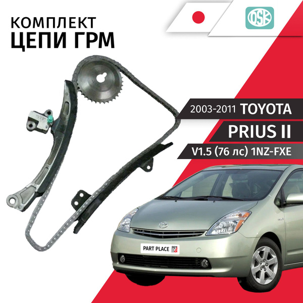 Комплект цепи ГРМ Toyota Prius 2 NHW20 V1.5 76 лс 1NZ-FXE 2003 - 2011 ...