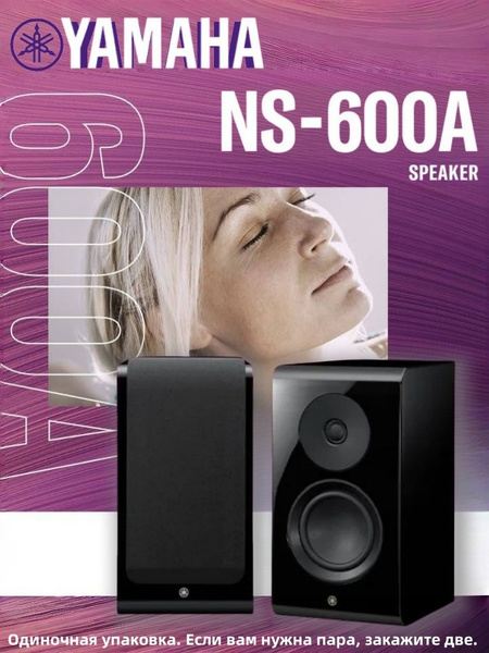 Акустическая система Yamaha NS-600A двухполосная настольная/полочная (один) купить на OZON по ...