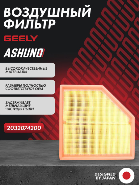 Фильтр воздушный GEELY Emgrand 7 ; 2032074200 купить на OZON по низкой ...