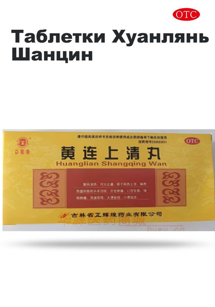 Таблетки Хуанлянь Шанцин Huang Lian Shang Qing Wan 9 г* 6 пакетиков ...