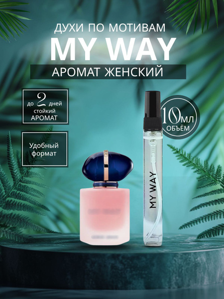 Духи My Way 10ml купить на OZON по низкой цене (1772882954)
