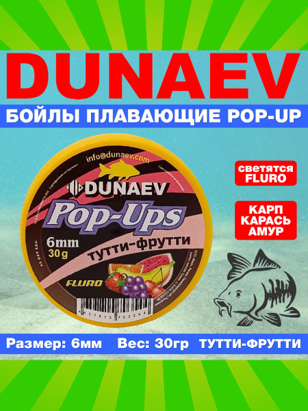 Плавающие бойлы для рыбалки Dunaev POP-UP, диаметр 6 мм, вкус Тутти-фрутти, вес 30 гр / Насадки ...