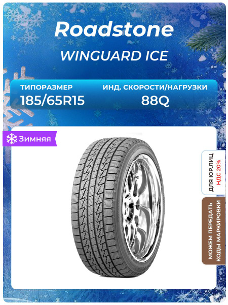 Roadstone WINGUARD ICE Шины зимние 185/65 R15 88Q Нешипованные (844068206)