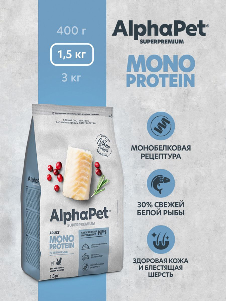 AlphaPet Superpremium MONOPROTEIN Сухой корм для взрослых кошек, с белой рыбой - 1,5 кг купить ...