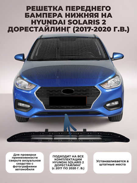 Решетка переднего бампера на Hyundai Solaris 2 (2017-2020 г. в.) купить ...