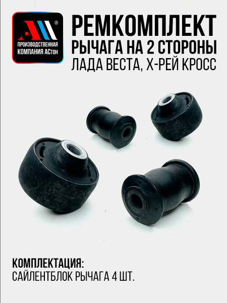 Сайлентблоки переднего рычага Веста 8450006739/40 4шт АС купить c ...