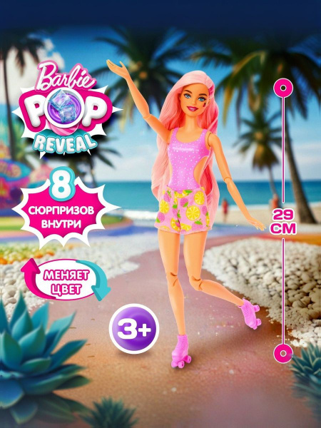 Barbie Pop Reveal - Кукла Барби в стаканчике. Куколка меняет цвет в ...