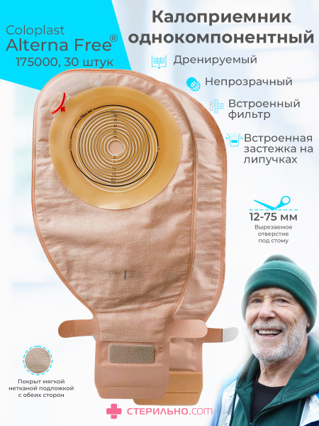 Однокомпонентный дренируемый калоприемник Алтерна Фри (Alterna Free ...