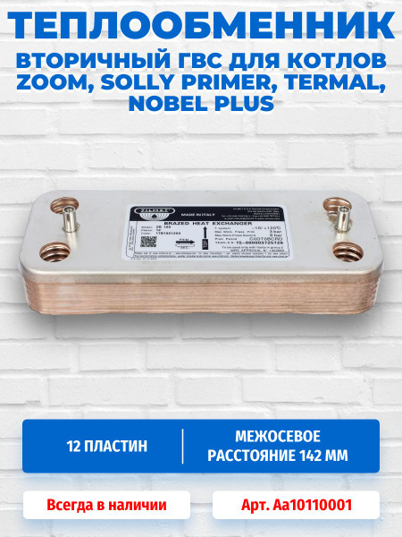 Теплообменник вторичный ГВС для котлов ELECTROLUX Quantum Basic DUO HI ...