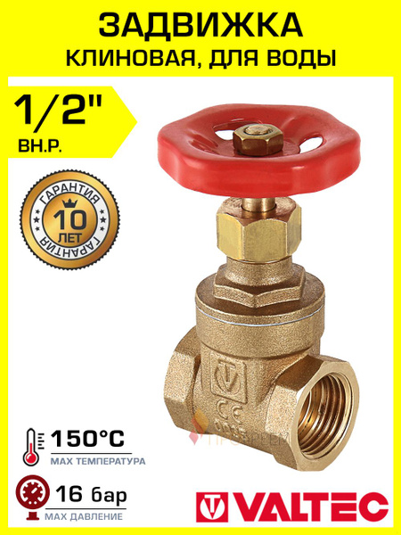 Задвижка клиновая водопроводная 1/2" ВР VALTEC, ручная / Дисковый затвор резьбовой для воды ...