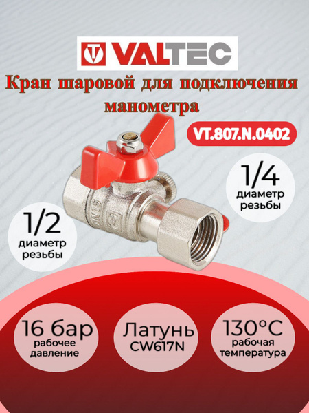 Кран шаровой для подключения манометра, 1/2"вн. -1/4"вн. Valtec VT.807.N.0402 / Трёхходовой ...