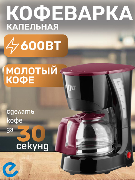 Holt Кофеварка капельная Holt HT-СM-007, черный, бордовый купить на OZON по низкой цене (2310119630)