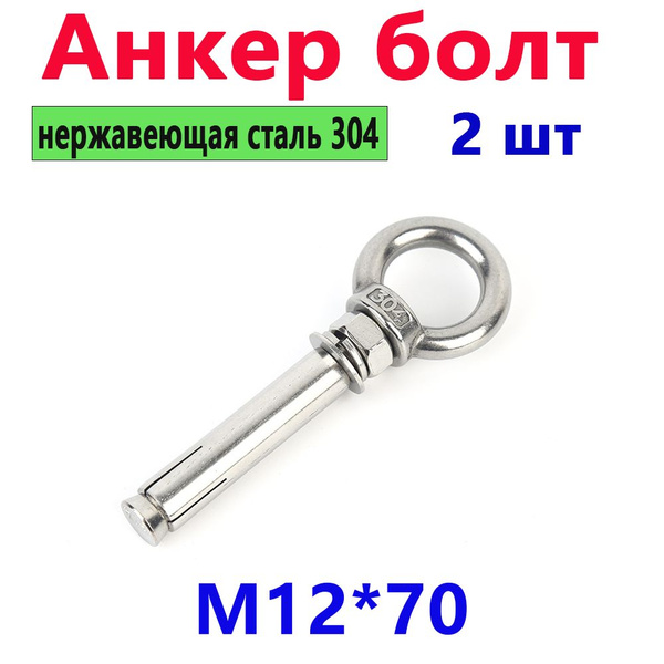 Анкер 12 мм x 70 мм купить на OZON по низкой цене (2822910673)