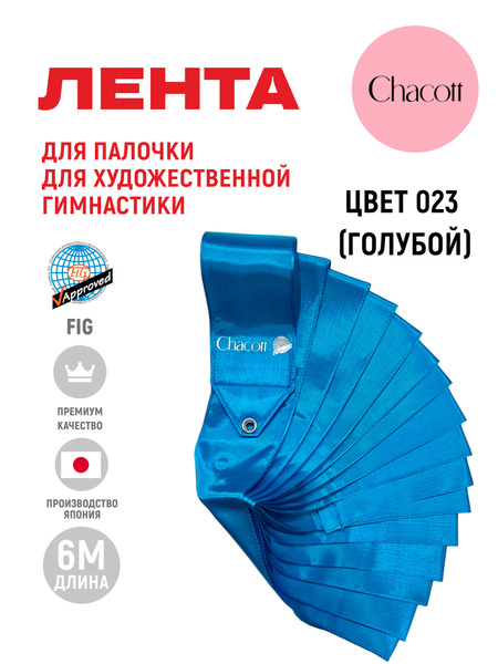 Лента гимнастическая Chacott 6 м цвет 023 (голубой) для художественной гимнастики купить на OZON ...