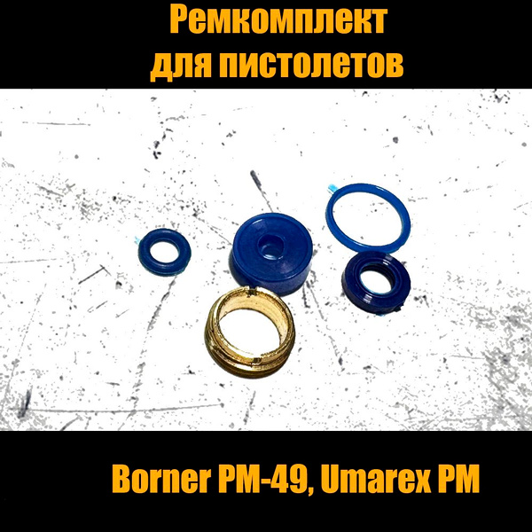 Ремкомплект для пистолетов Borner PM-49, Umarex PM купить на OZON по ...