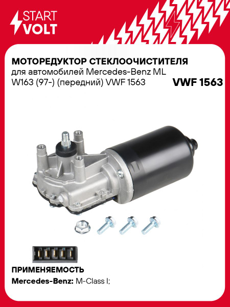 Моторедуктор стеклоочистителя для автомобилей Mercedes Benz ML W163 (97 ) (передний) STARTVOLT ...
