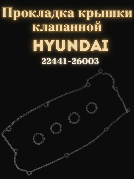 Прокладка клапанной крышки Hyundai-KIA арт. 2244126003( AMD.AC11 22441 ...