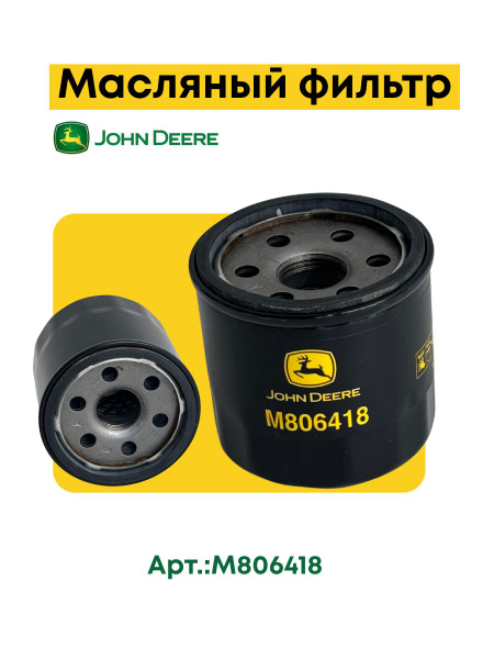 John Deere Фильтр масляный арт. M806418 купить на OZON по низкой цене ...