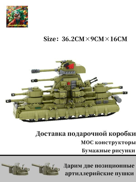 Совместимые с LEGO ,MOC конструкторы: Геранд Вики,артиллерия,KB-44 ...