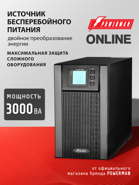 ИБП POWERMAN UPS Online 3000 с двойным преобразованием для ...