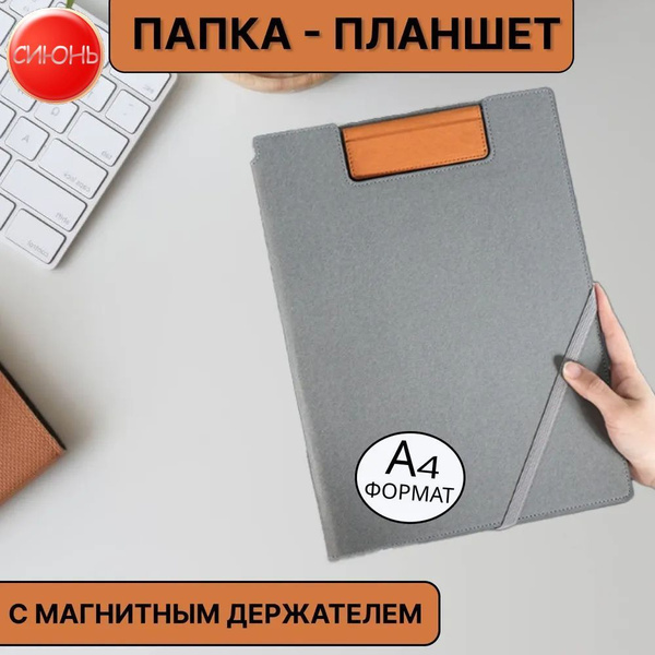 Папка-планшет A4 (21 × 29.7 см), 1 шт. купить на OZON по низкой цене (2802433138)
