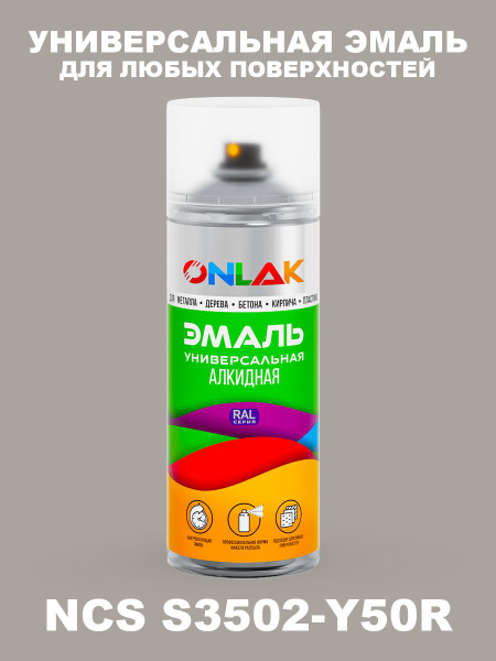 Аэрозольная краска ONLAK, цвет NCS - S3502-Y50R, спрей 520мл купить на ...