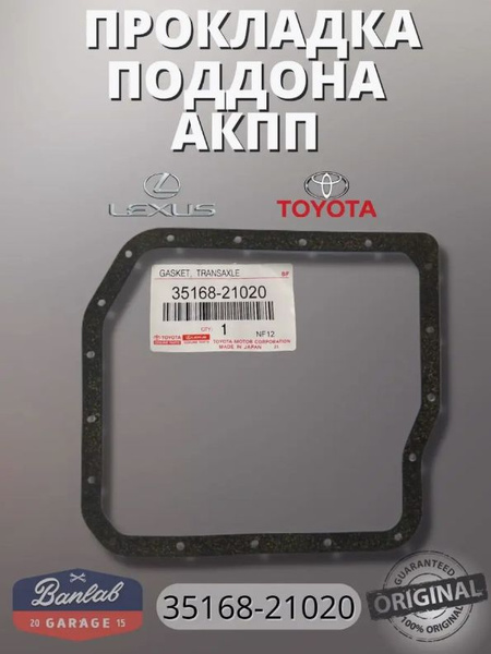 Прокладка АКПП TOYOTA 3516821020 купить на OZON по низкой цене (2758582194)