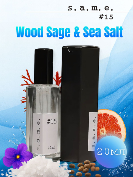 s.a.m.e. Духи #15 Wood Sage & Sea Salt (Древесный шалфей и Морская соль ...