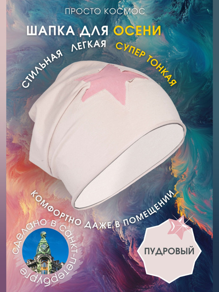Шапка бини Alizee Marseau UNISEX БИНИ ГРАНЖ тонкая. Цвет: ПУДРОВЫЙ ...