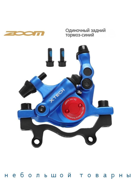 Механический двухпоршневой зажим дискового тормоза ZOOM HB-100 ...