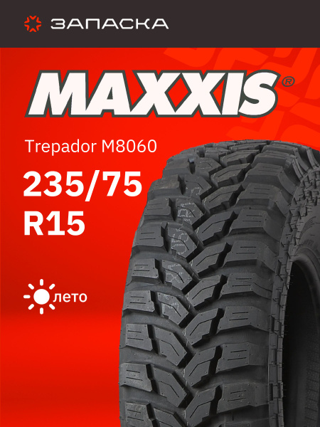 Maxxis Trepador M8060 Шины летние 235/75 R15 104, 101Q (2790037471)