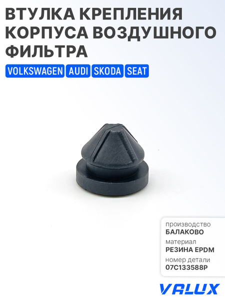 Втулка крепления корпуса воздушного фильтра для а/м VAG, Audi ...