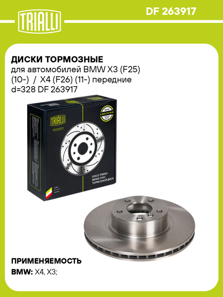 Диски тормозные для автомобилей BMW X3 (F25) (10 ) / X4 (F26) (11 ) передние d 328 TRIALLI DF ...