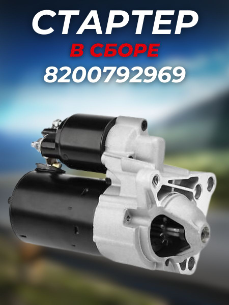 Стартер в сборе (MODIS) для ( RENAULT ) Duster Espace Kaptur Laguna ...